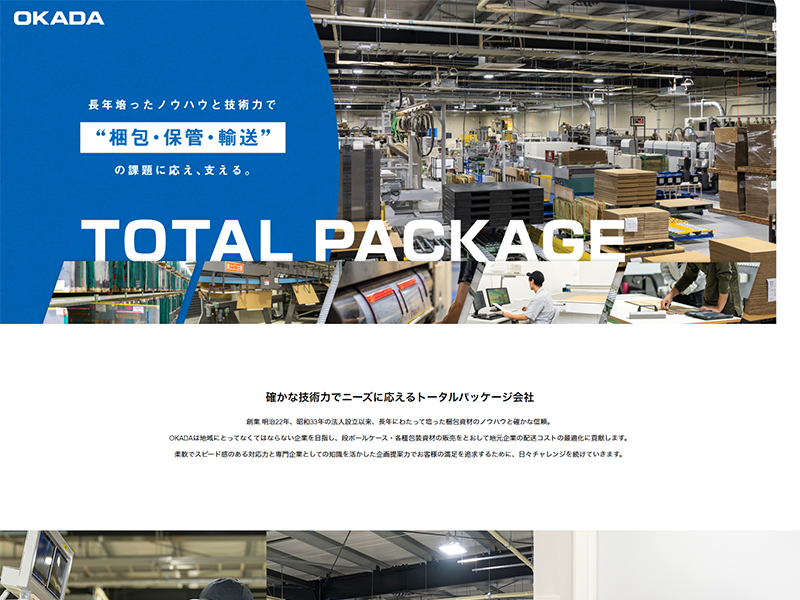 岡田パッケージ株式会社【 三重県松阪市】 | ホームページ制作 三重県松阪市･伊勢市･津市/有限会社エムブレイン